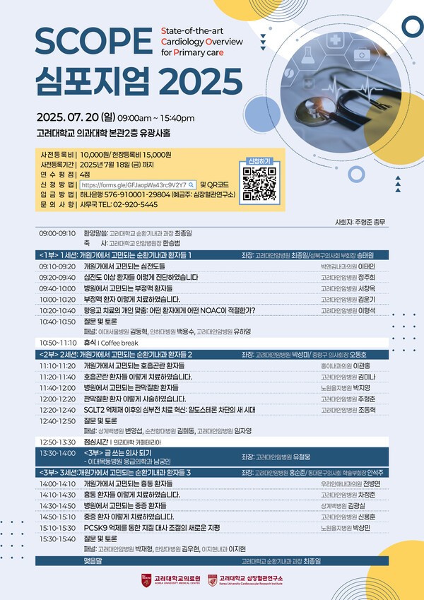 ‘SCOPE 심포지엄 2025’ 개원의연수강좌 7월20일 개최