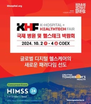 KHF 2024, “미래 의료 기준을 바꾸다”